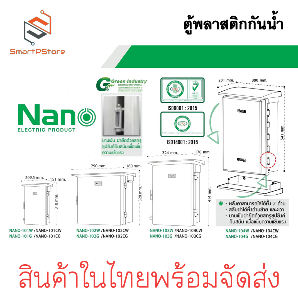 NANO ตู้พลาสติกกันน้ำมีหลังคา ตู้คอลโทรล NANO 101W 102W 103W | Shopee ...