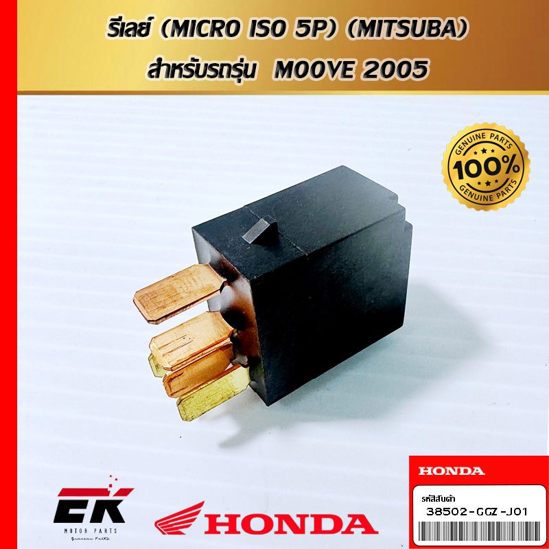 รีเลย์ (MICRO ISO 5P) (MITSUBA) สำหรับรถรุ่น M00VE 2005 (38502-GGZ-J01 ...