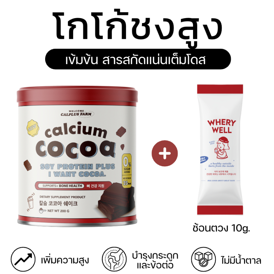 [โกโก้ชงสูง] Calcium Cocoa โกโก้เพิ่มความสูง โกโก้สูง แคลเซียมสูง choco plus โกโก้เพิ่มสูง พร้อม ...