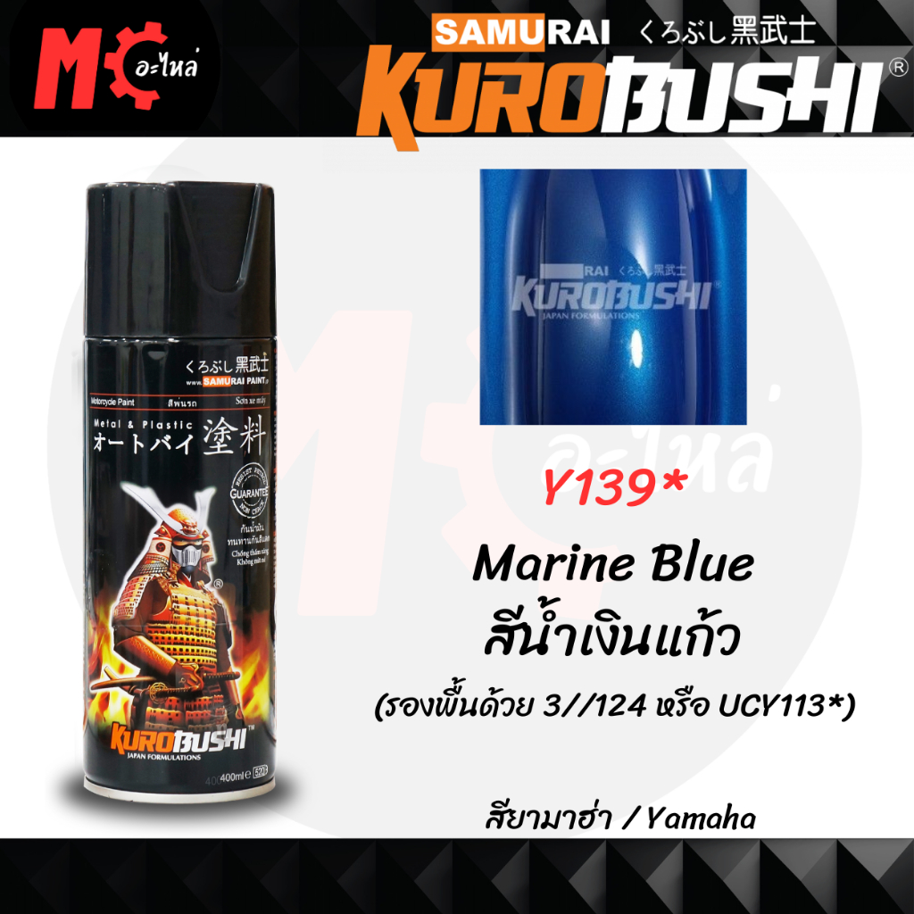 สีสเปรย์ ซามูไร SAMURAI Y139* Marine Blue สีน้ำเงินแก้ว ขนาด 400 ml ...