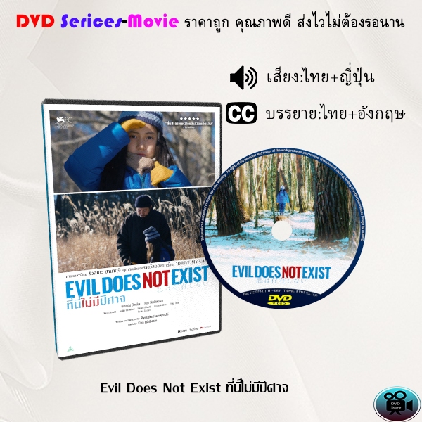 DVD เรื่อง Evil Does Not Exist ที่นี่ไม่มีปีศาจ (เสียงไทยมาสเตอร์+ซับไทย) | Shopee Thailand