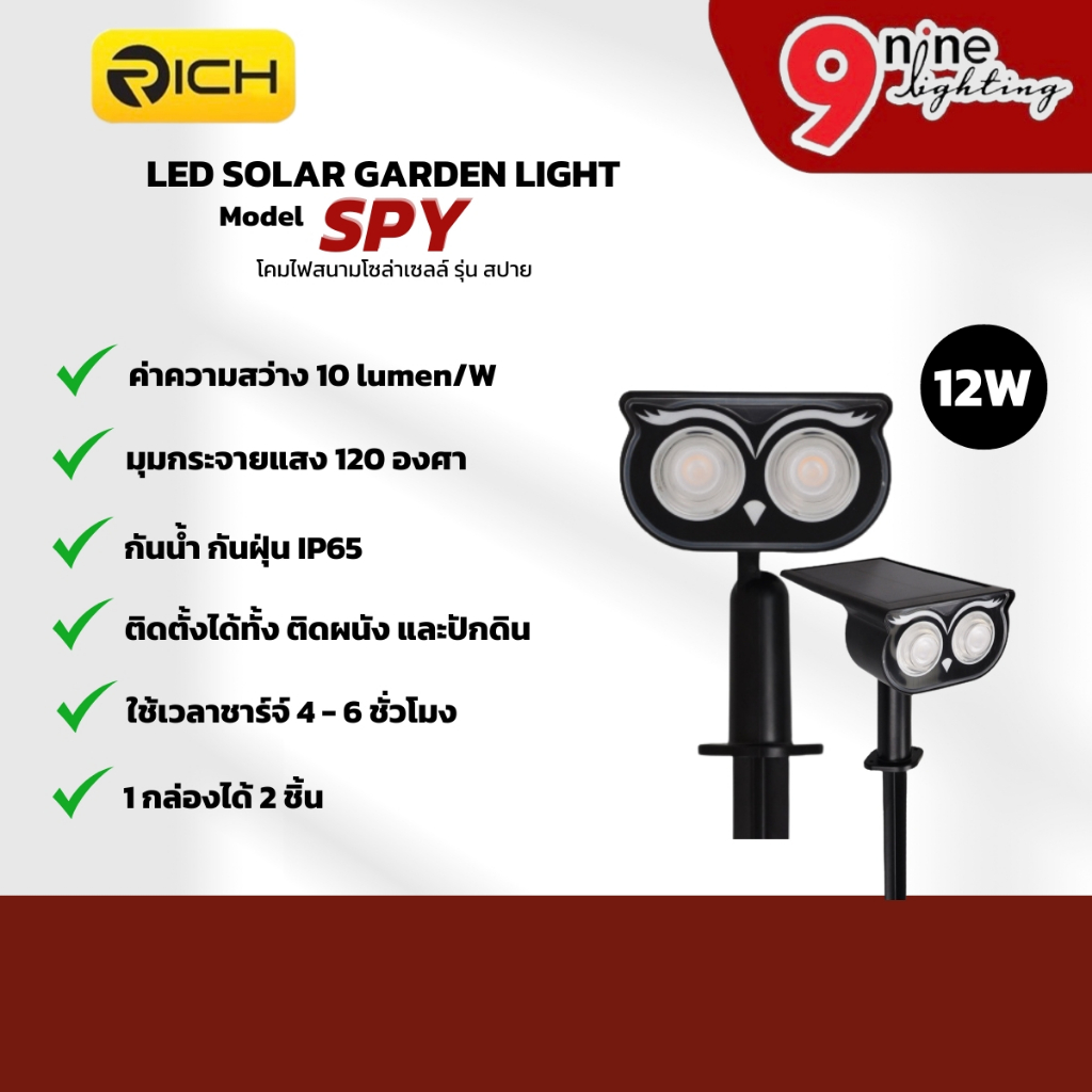 Nine Lighting ENRICH 1กล่อง 2ชิ้น ไฟสนามโซล่าเซลล์ LED SPY ปรับไฟได้ 3 ...