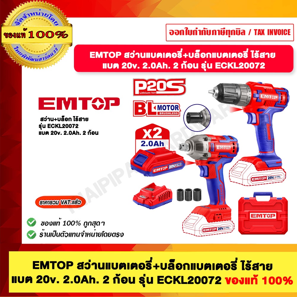 EMTOP สว่าน+บล็อก ไร้สาย รุ่น ECKL20072 แบต 20v. 2.0Ah. 2 ก้อน | Shopee Thailand
