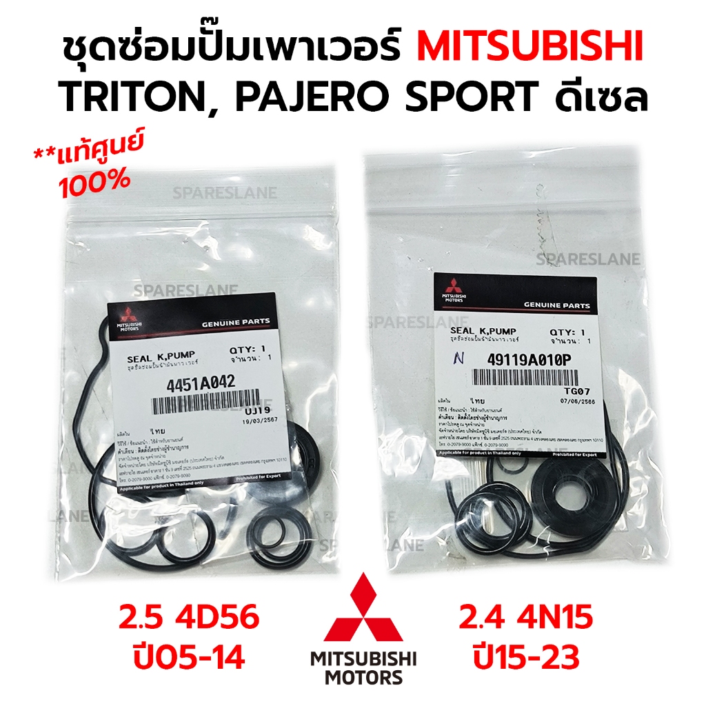 ชุดซ่อมปั๊มเพาเวอร์ MITSUBISHI TRITON, PAJERO SPORT ดีเซล *กดเลือก 2.5 ...