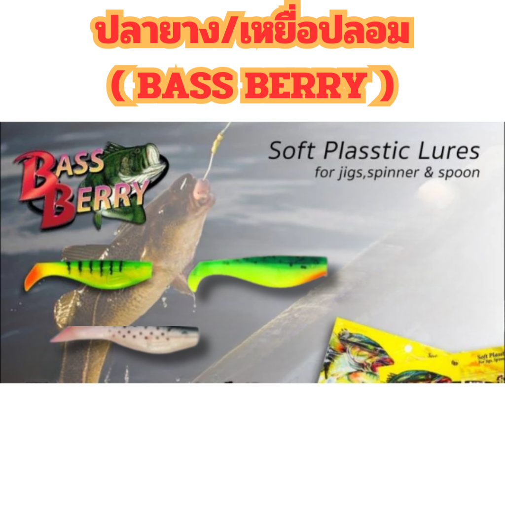 เหยื่อตกปลา Bass Berry 2 | Shopee Thailand