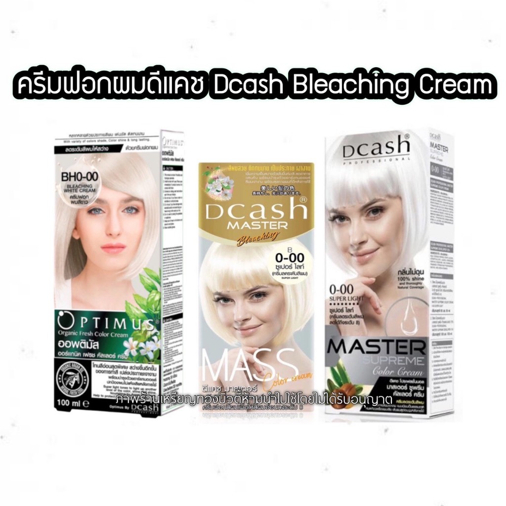 ฟอกสีผมดีแคช Dcash Master Bleaching Color Cream สีฟอก กัดสีผม พร้อมไฮโดรเจน | Shopee Thailand