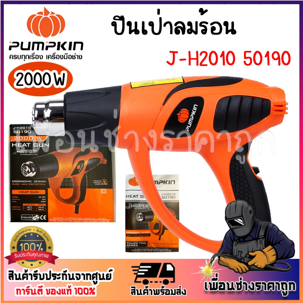 PUMPKIN เครื่องเป่าลมร้อน 2000W J-Series ปืนเป่าลมร้อน J-H2010 50190 ...