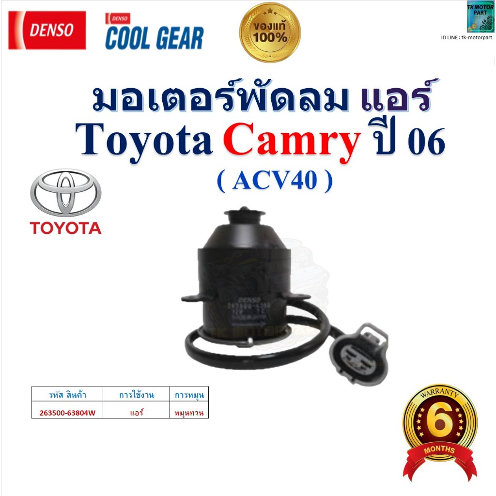 DENSO COOL GEAR มอเตอร์พัดลม แอร์ โตโยต้า คัมรี่,Toyota Camry ปี 06 ...