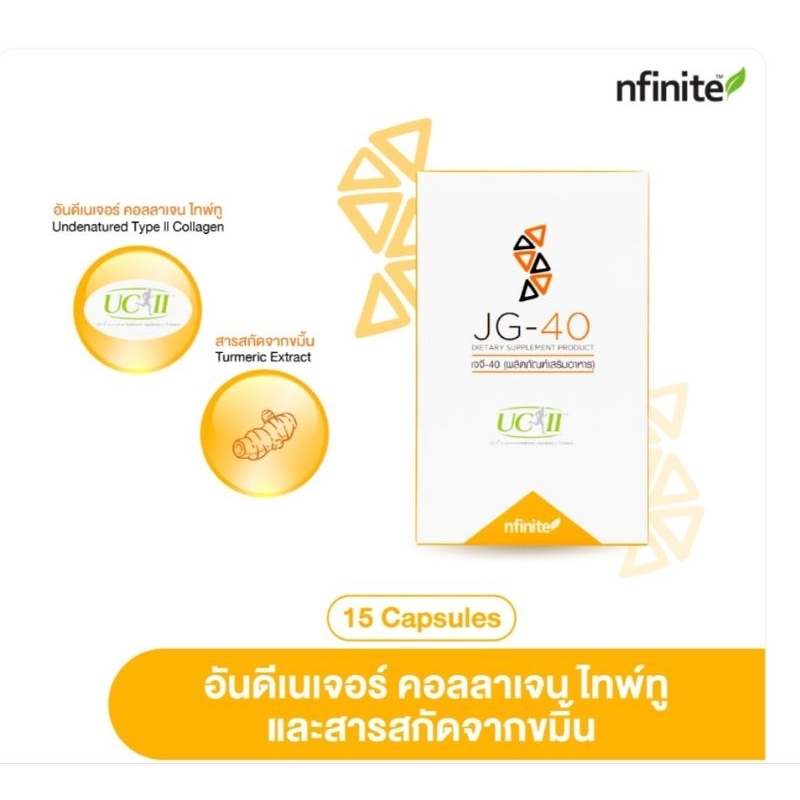 ของแท้ JG40ดูแลข้อกระดูกข้อเสื่อมปวดข้อปวดตามกระดูก1กล่อง(15แคปซูน ...