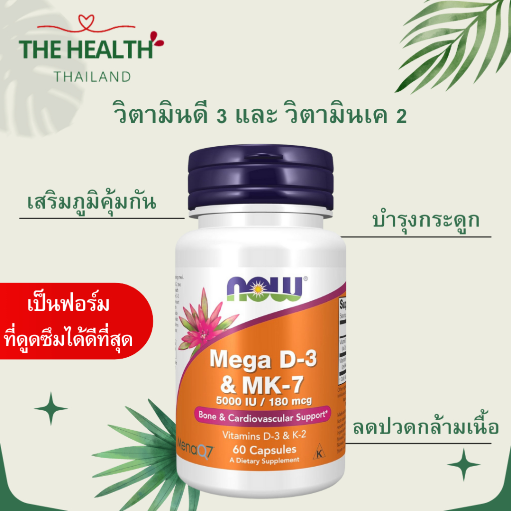 Now Vitamin D3 & MK7 5000iu จำนวน 60 เม็ด หมดอายุ 07/27 กิน 1 เม็ดพร้อม ...
