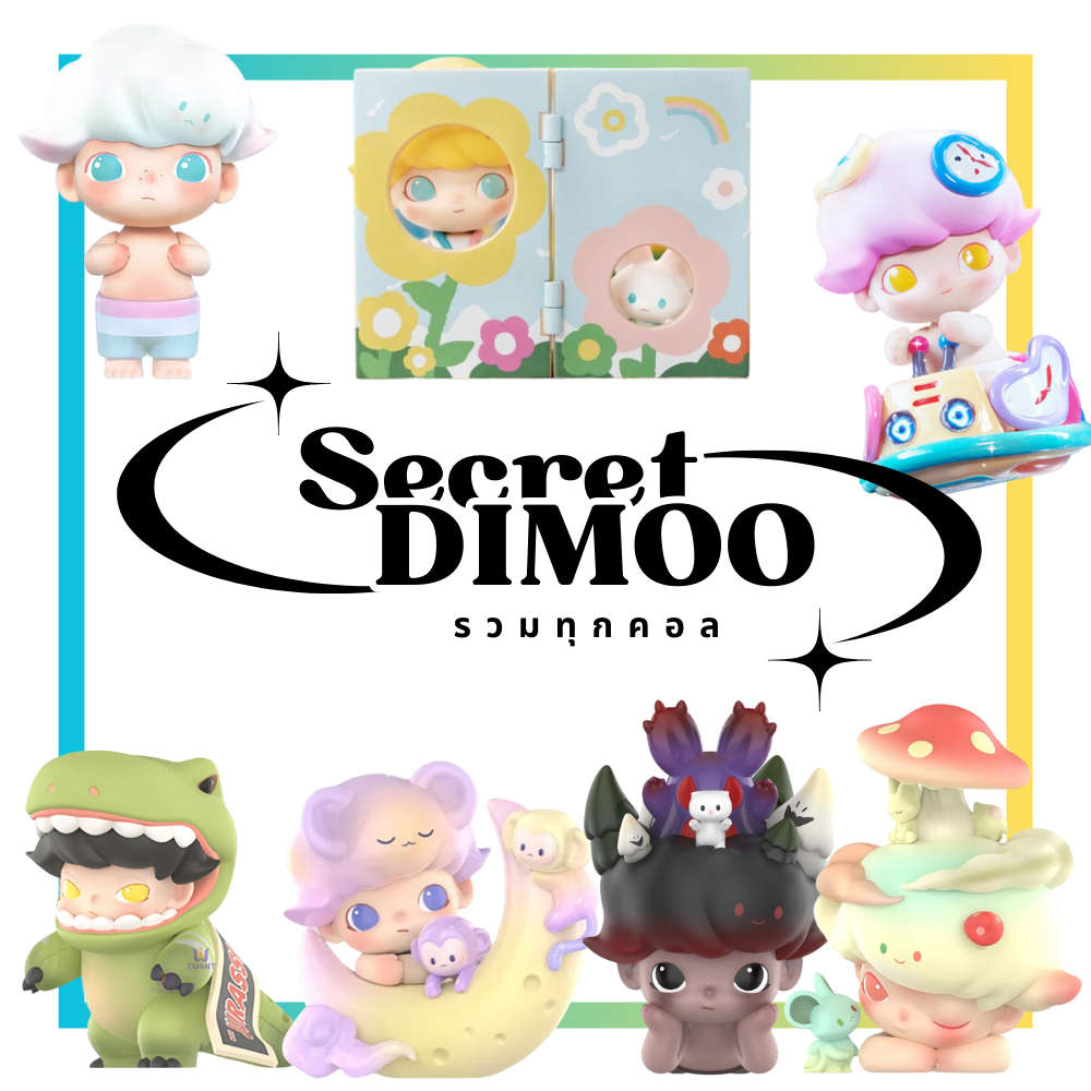 [Secret] Dimoo Secret All Collection - รวมซีเคร็ทดีมู่ | Shopee Thailand
