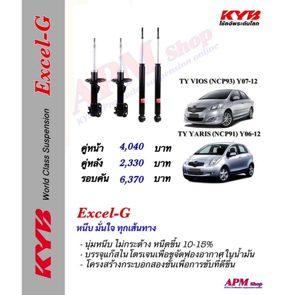 โช้คอัพ KYB รุ่น Excel-G ใส่รถ Toyota VIOS NCP93 Y07-12 / YARIS NCP Y07-12 | Shopee Thailand