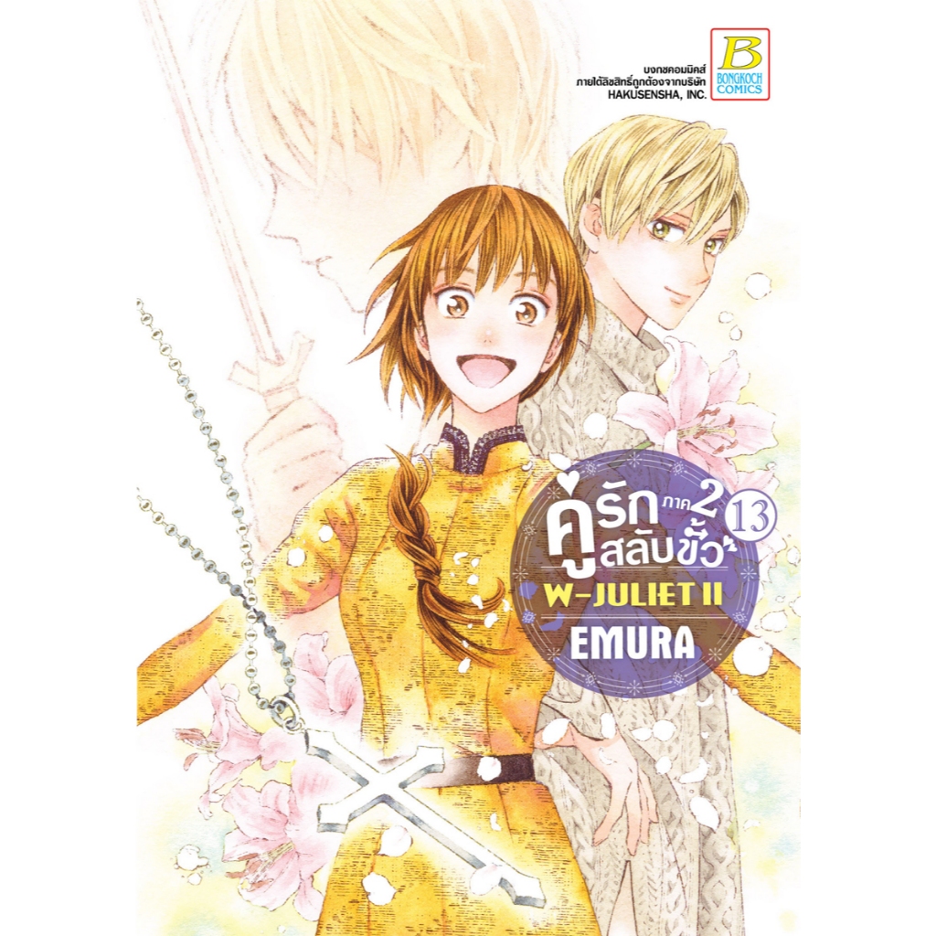 บงกช bongkoch หนังสือการ์ตูนเรื่อง คู่รักสลับขั้ว ภาค 2 W-JULIET II เล่ม 13 | Shopee Thailand