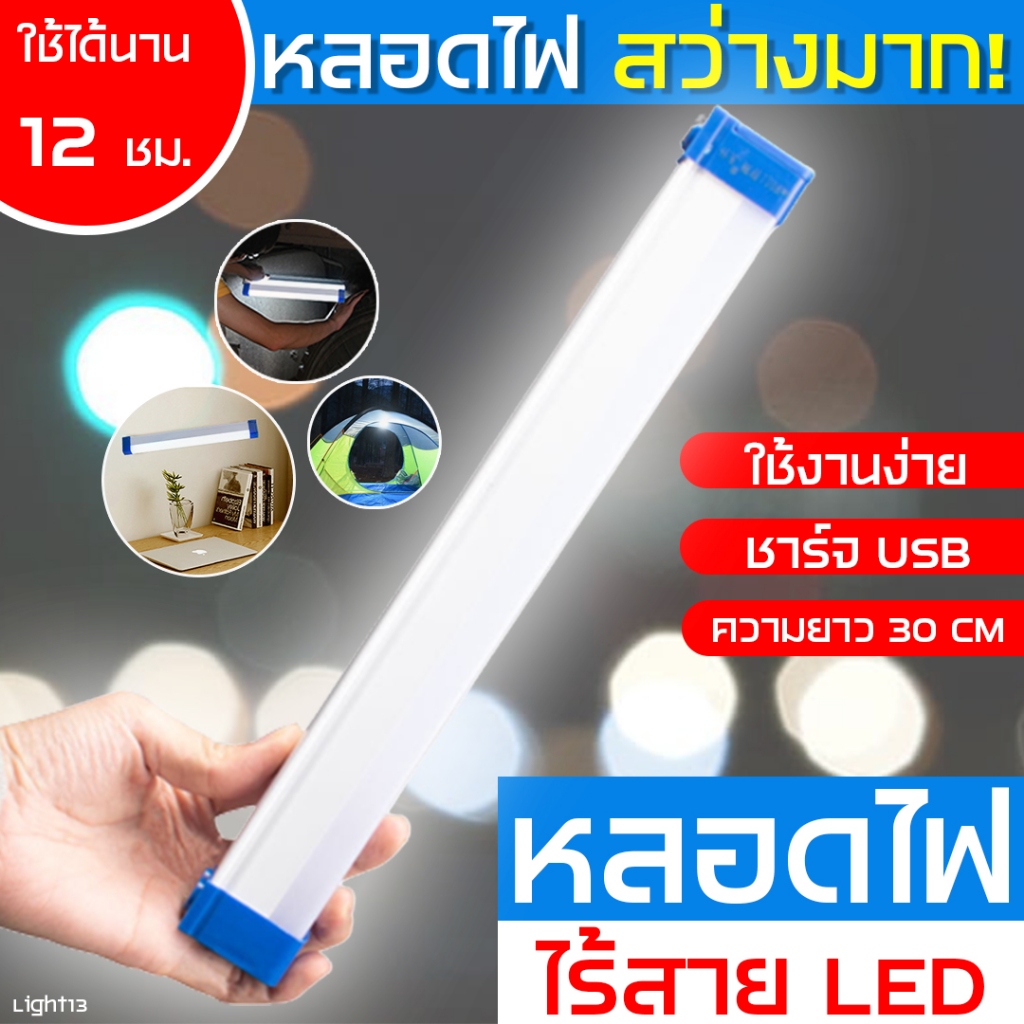 หลอดไฟไร้สาย LED ไฟแท่ง 60W,120W พกพาสะดวก ปรับ 3 โหมด ไฟกระพริบ ชาร์จ ...