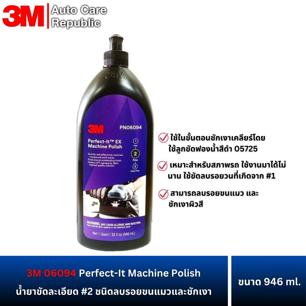 3M 06094/06064 Perfect-It Machine Polish 6094/6064 น้ำยาขัดละเอียด #2 ชนิดลบรอยขนแมวและชักเงา ...