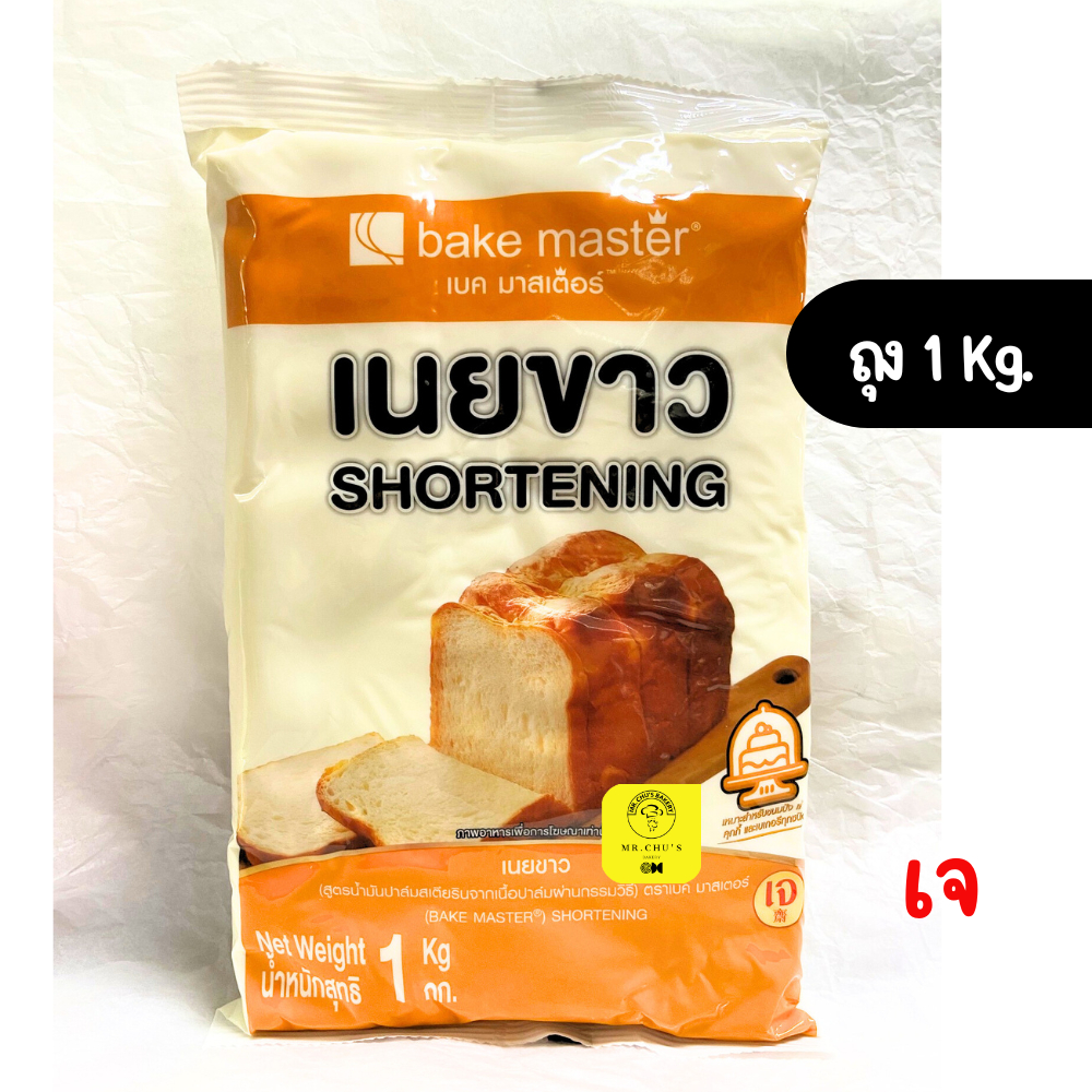 เนยขาว ถุง 1 กิโลกรัม Bake Master Shortening | Shopee Thailand