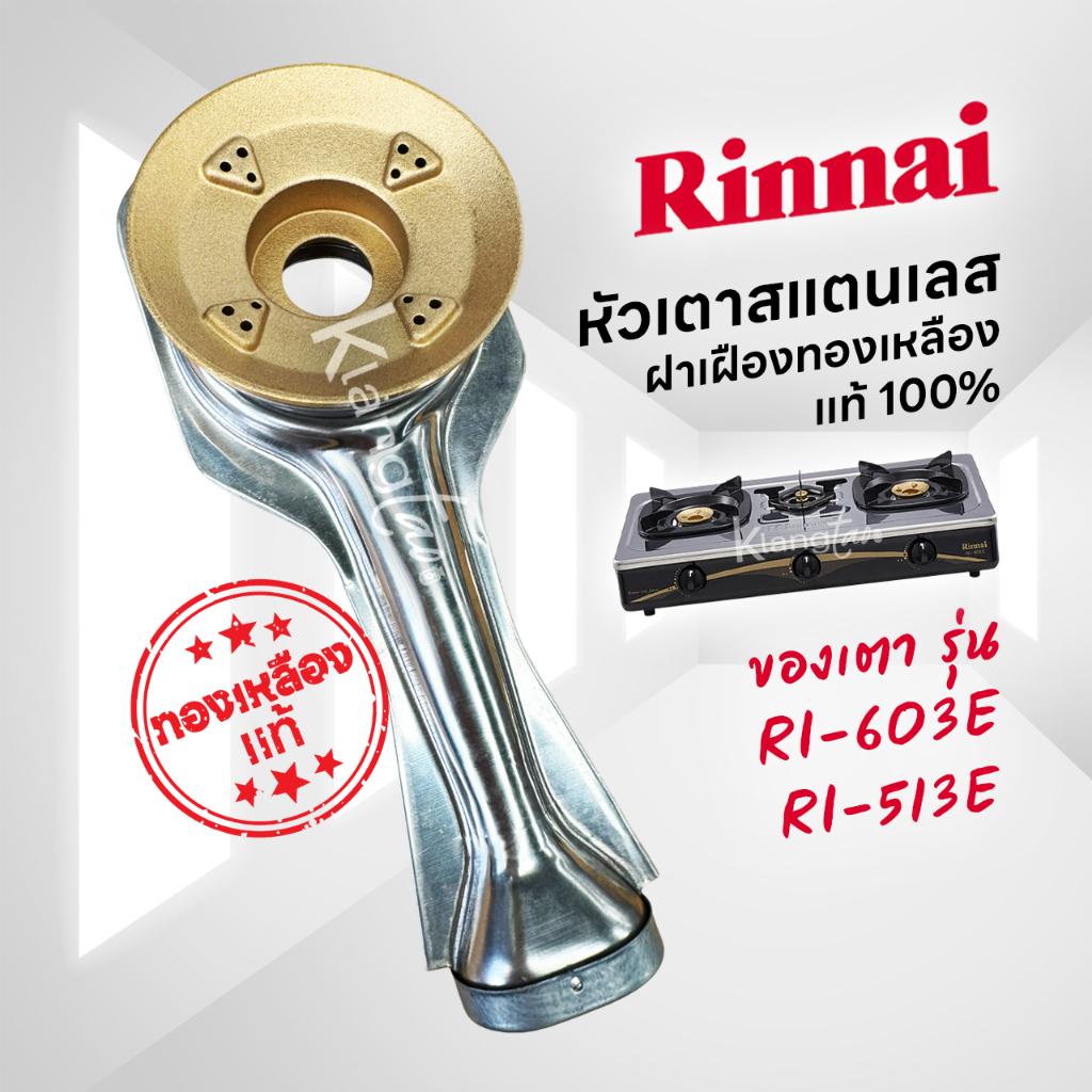 หัวเตาสแตนเลส ฝาเฝืองทองเหลือง RINNAI แท้ 100% ของเตา รุ่น RI-603E, RI ...