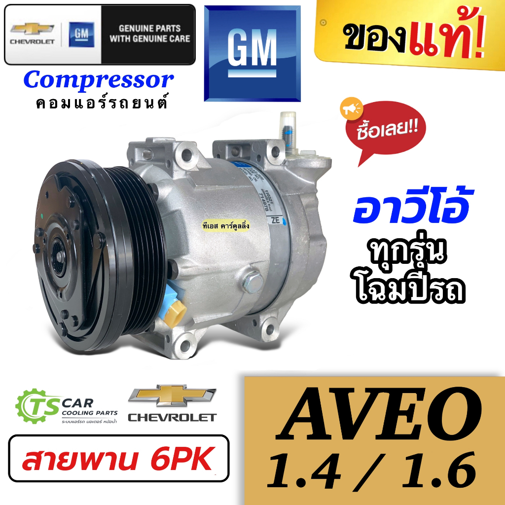 คอมแอร์รถ อาวีโอ้ แท้!! Aveo เครื่อง1.4-1.6 คอมเพรสเซอร์ เชพโรเลต ...
