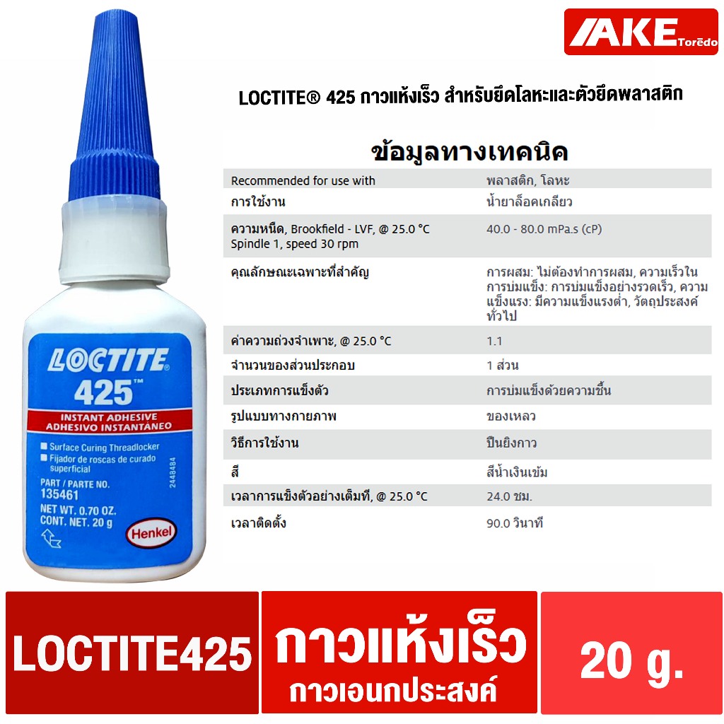 LOCTITE 425 ( ล็อคไทท์ ) Instant Adhesives. กาวแห้งเร็ว แรงต่ำสำหรับยึด ...