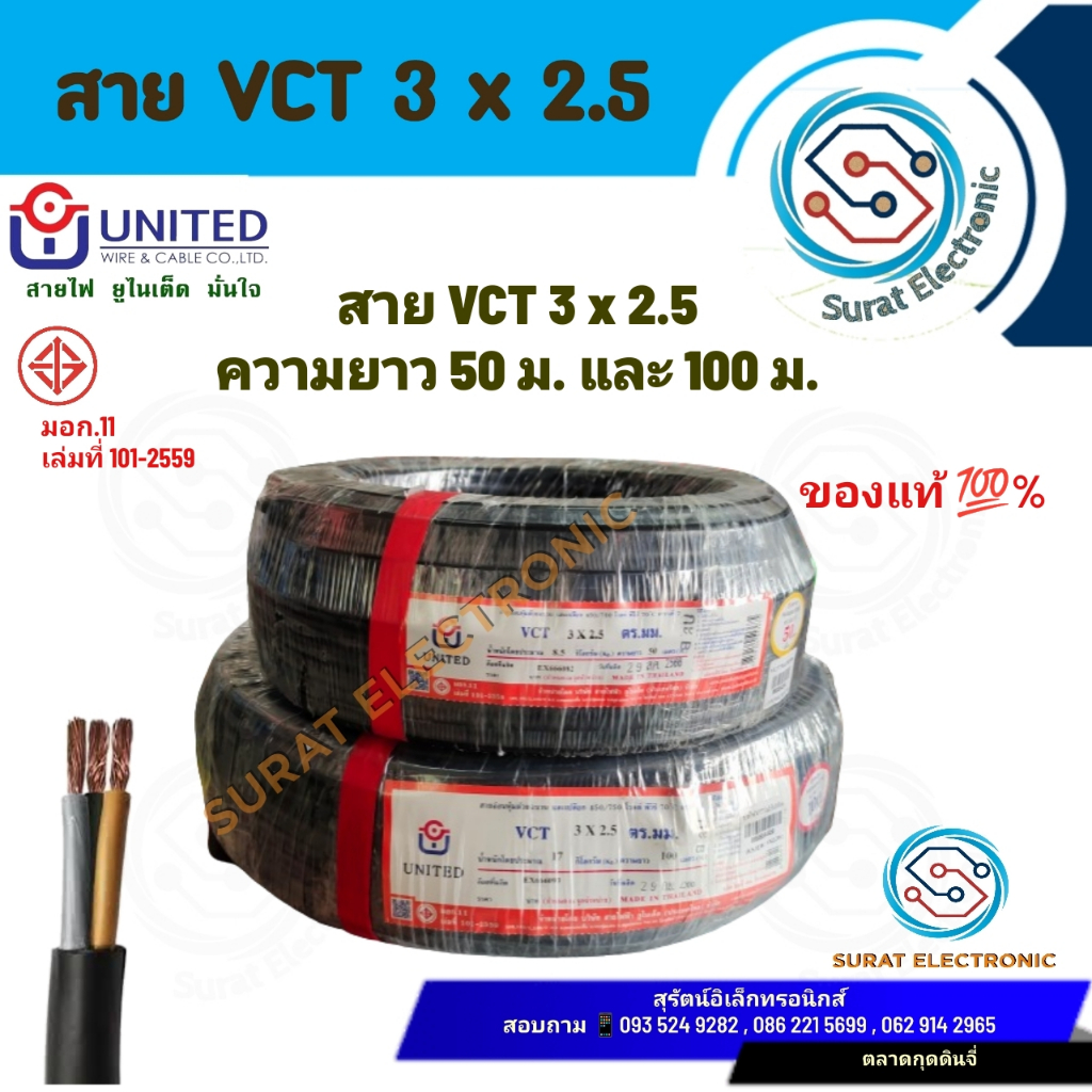 สาย VCT 3x2.5 UNITED ทองแดงแท้ ม้วน 50m. / 100m. สายคอนโทรล สายปลั๊ก สายไฟ มอก. อย่างดี ยูไนเต็ด ...