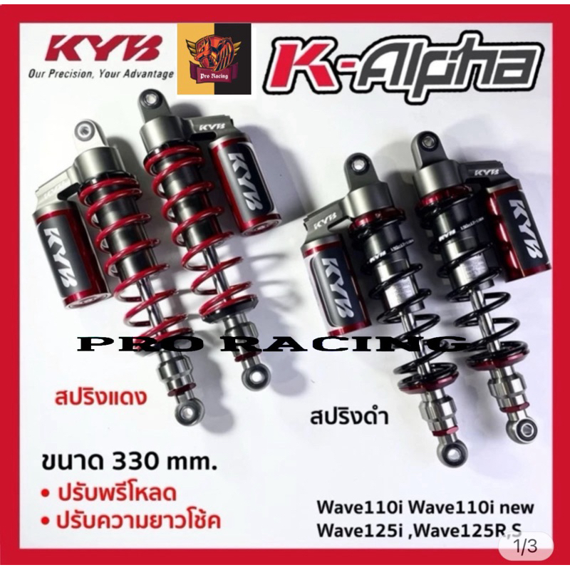 โช้คหลัง (KYB) K-ALPHA K -Elite WAVE110 Wave110i WAVE125i (330 mm) มี2สีให้เลือก | Shopee Thailand