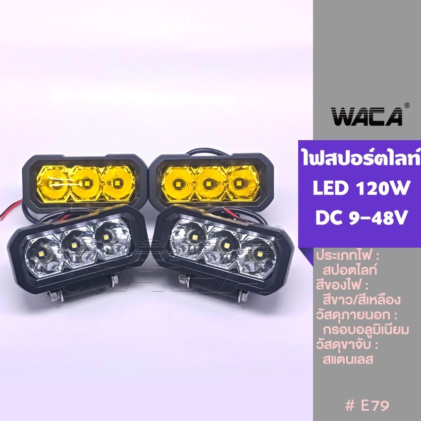 WACA ไฟ สปอร์ตไลท์ LED 120W ไฟเลี้ยว ไฟถอย ไฟท้าย DC9-48V ใช้ได้หมด (1ชิ้น) LED ไฟสปอร์ตไลท์12V ...