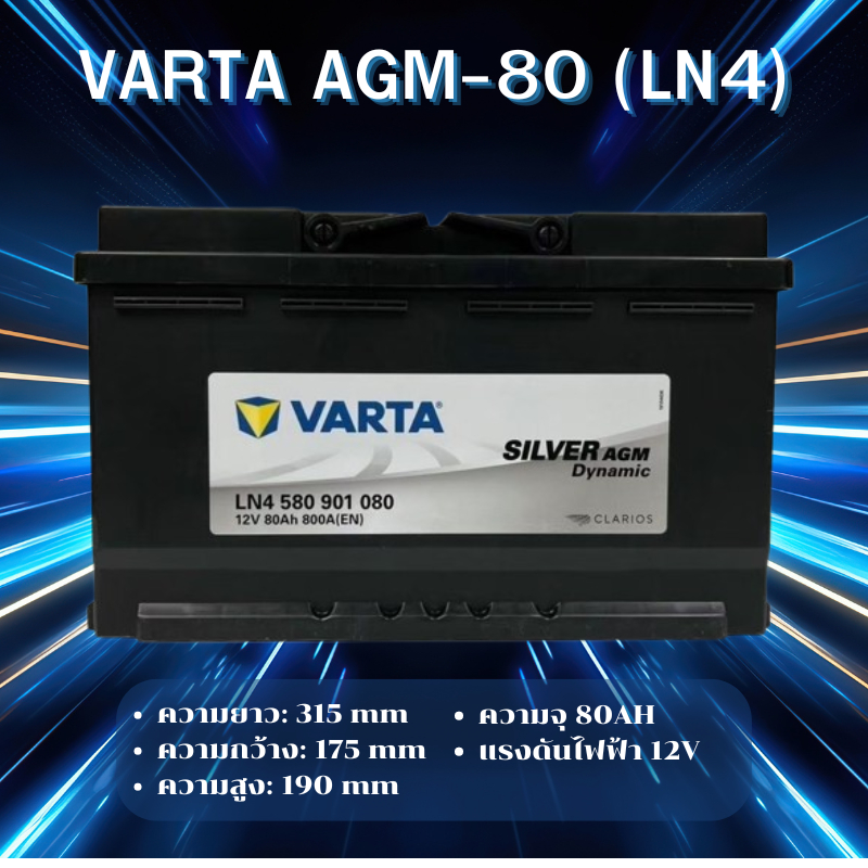 VARTA AGM-80 (LN4) แบตเตอรี่รถยนต์ AGM สำหรับ Mercedes-Benz และ BMW สั่งล่วงหน้า 2วัน *ไม่มั่นใจ ...