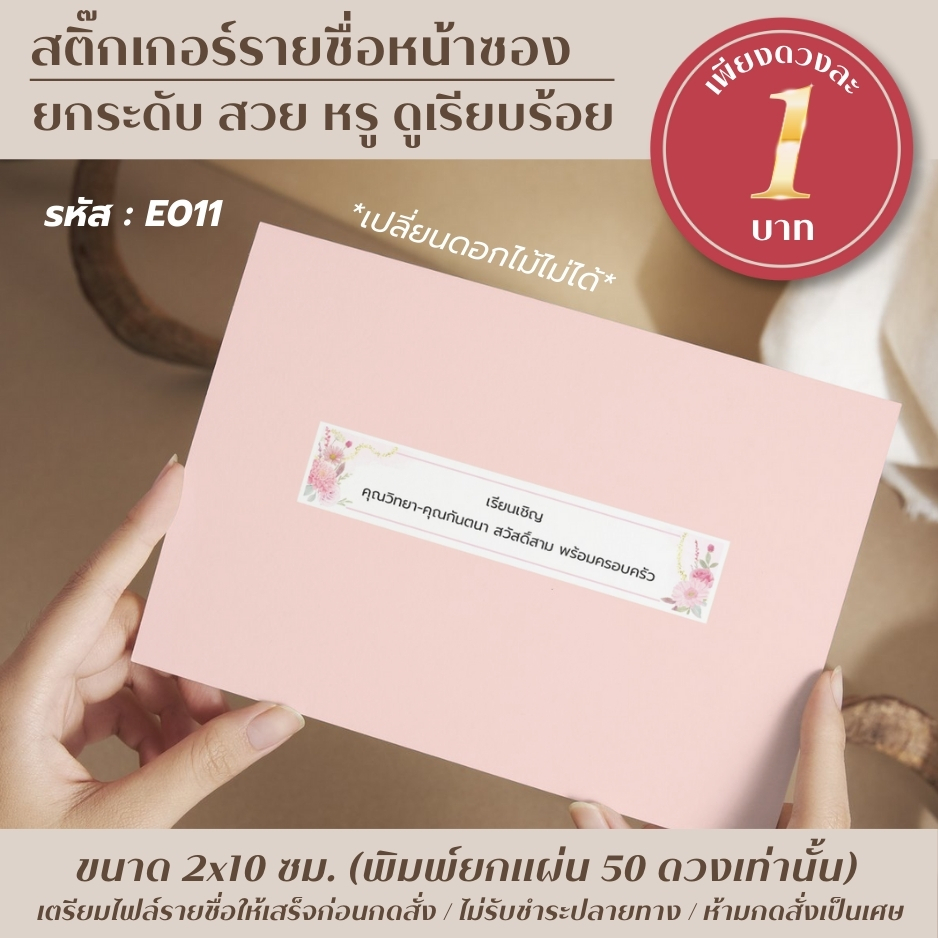 สติ๊กเกอร์รายชื่อ ติดหน้าซอง เรียนเชิญแขก ขนาด 2x10 ซม. (ขั้นต่ำ 50 รายชื่อ) | Shopee Thailand