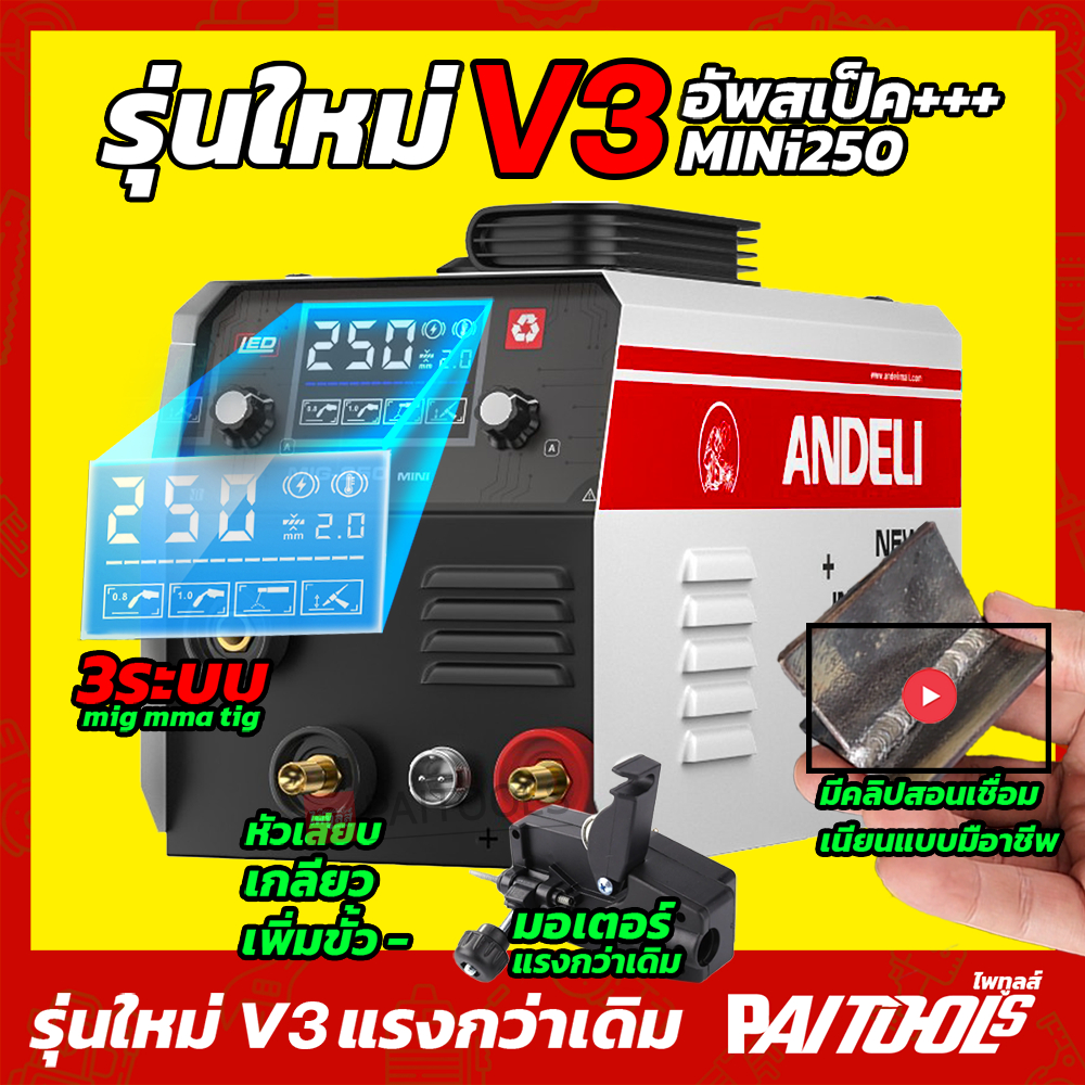 ประกัน1ปี ANDELI เครื่องเชื่อม ตู้เชื่อม MIG-250 MINI LED ไฟฟ้า ไม่ใช้ ...