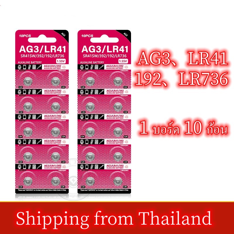 ถ่าน LR41(192 /392/AG3)LR736 1.5V Alkaline Battery แพคเกทฮ่องกง ...