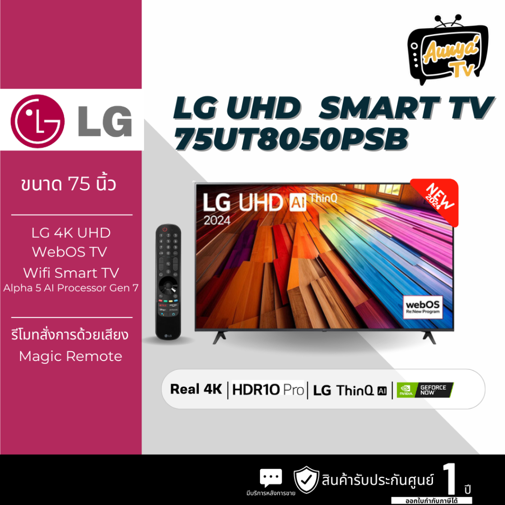 LG TV 75UT80 สมาร์ททีวี 75 นิ้ว 4K UHD LED รุ่น 75UT8050PSB.ATM ปี 2024 ...