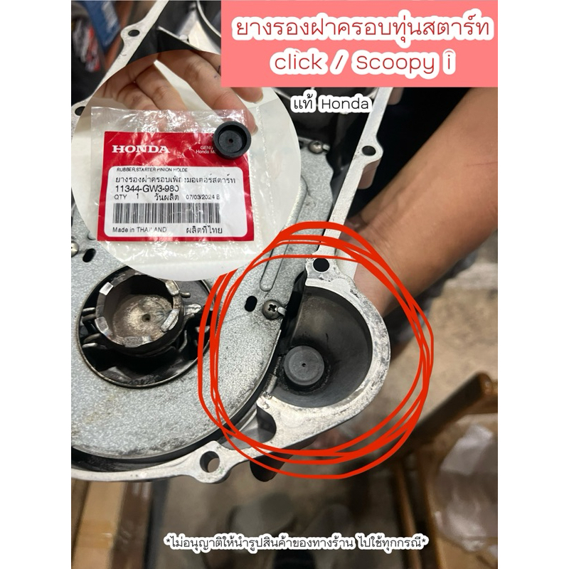 ยางรองฝาครอบมอเตอร์สตาร์ท Click Scoopyi (11344-GW3-980)แท้ศูนย์ Honda ...