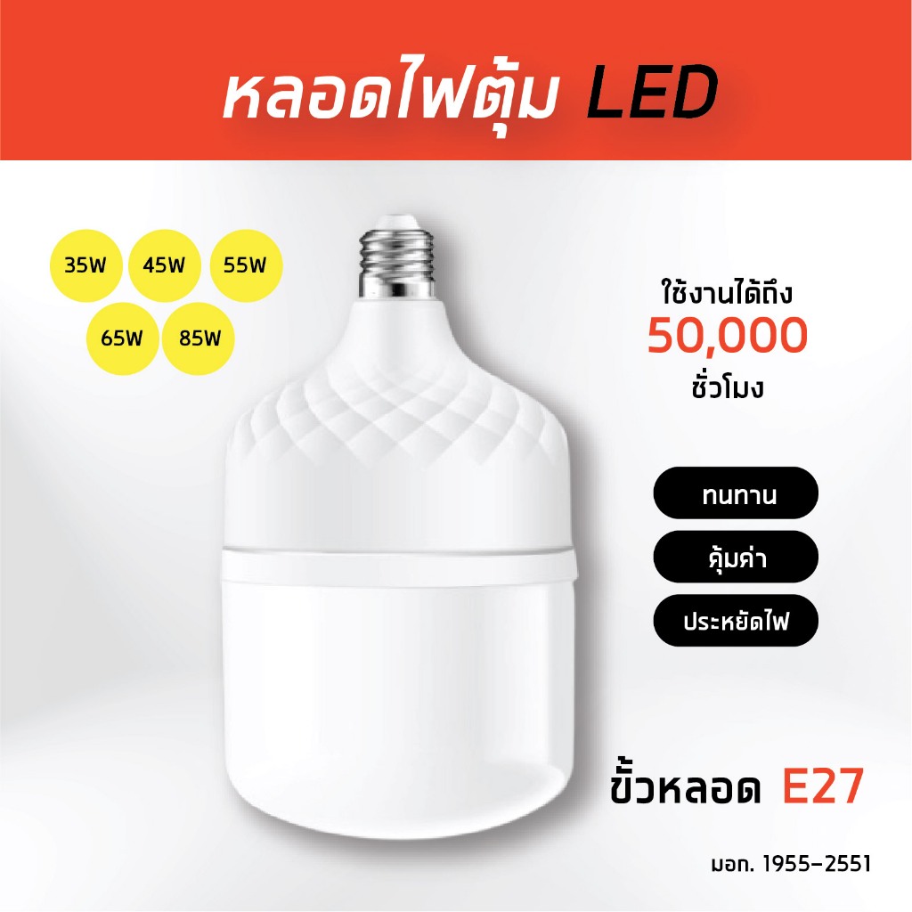 หลอดไฟ LED ขั้ว E27 แสงขาว มีแบบ 35W / 45W / 55W / 65W / 85W ไฟตุ้ม AC 180-240 V | Shopee Thailand