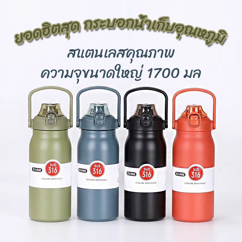 กระบอกน้ำเก็บอุณหภูมิร้อน-เย็น 1.3L~1.7L สแตนเลส316 เก็บเย็นยาวนานข้ามวัน ฝากันหก100% กระติกน้ำ ...