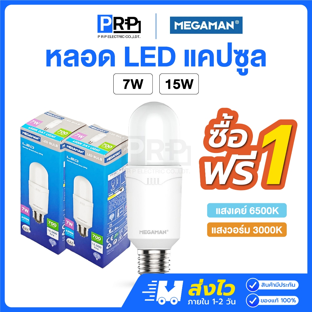 (1แถม1) Megaman หลอด LED P-Bulb 7/15w ขั้วE27 แสงเดย์ แสงวอร์ม หลอดสติ ...