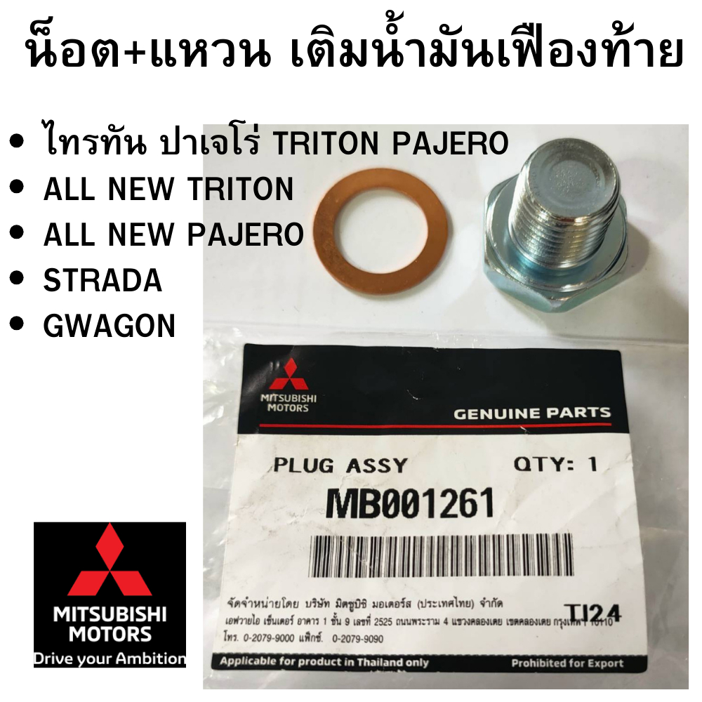 MITSUBISHI น็อต + แหวน เติมน้ำมันเฟืองท้าย TRITON PAJERO STRADA GWAGON ...