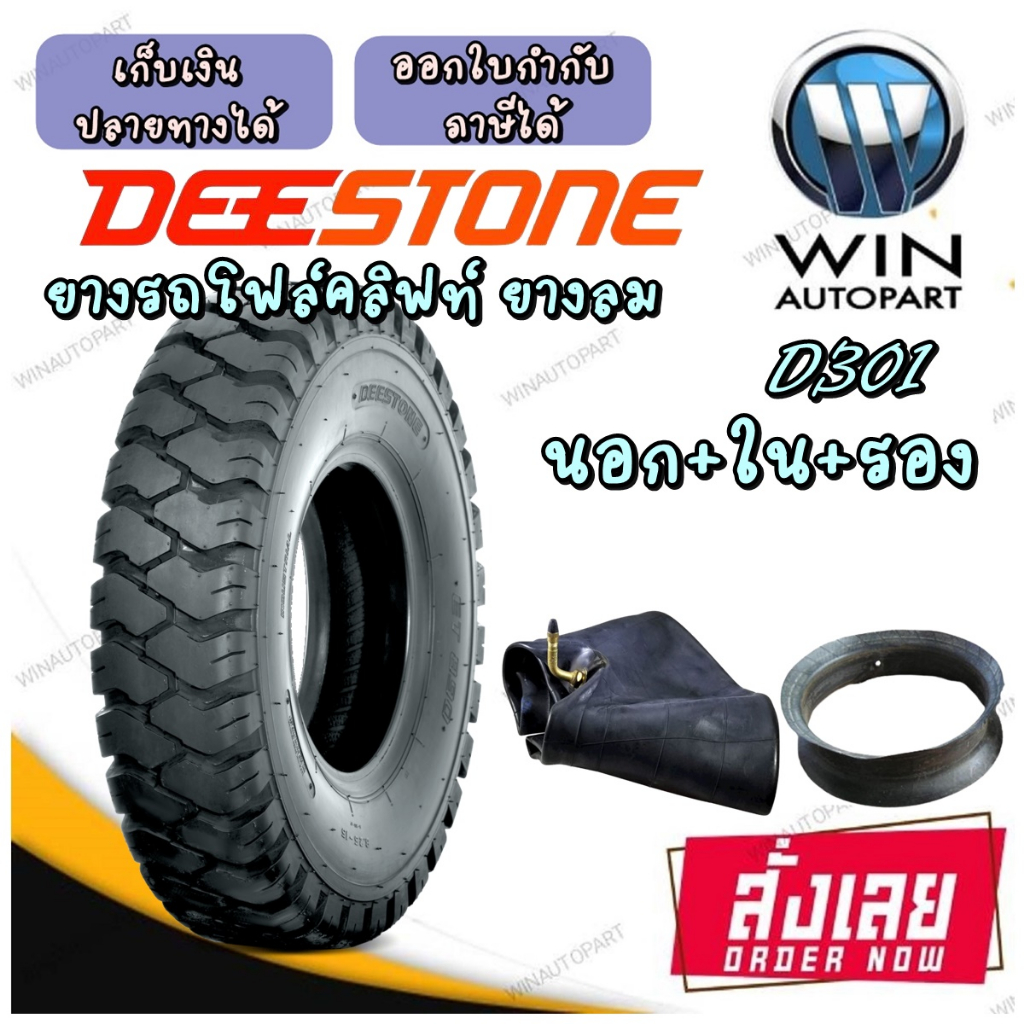 ยางรถโฟร์คลิฟท์ยางลม DEESTONE D301 (ครบชุด) 2.50-15 , 5.00-8 ,6.50-10 ...