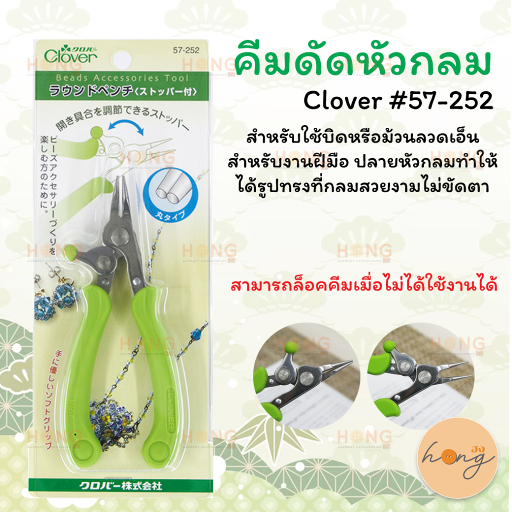 คีมดัดหัวกลม Clover #57-252 สำหรับดัดลวด ดัดชิ้นงานให้โค้งได้รูปสวย | Shopee Thailand