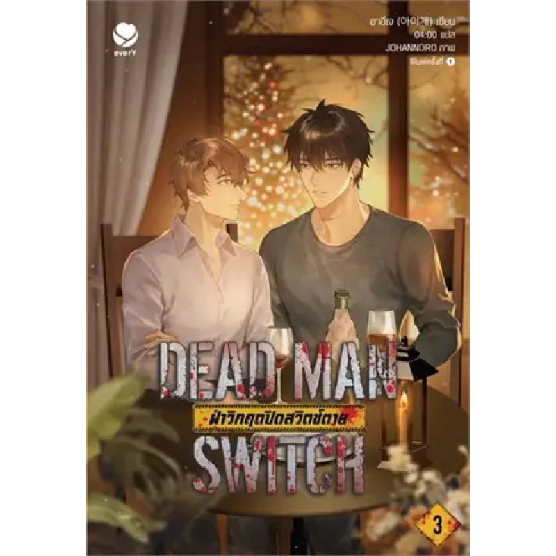 Dead Man Switch เล่ม 3 มือ 1 ในซีล | Shopee Thailand