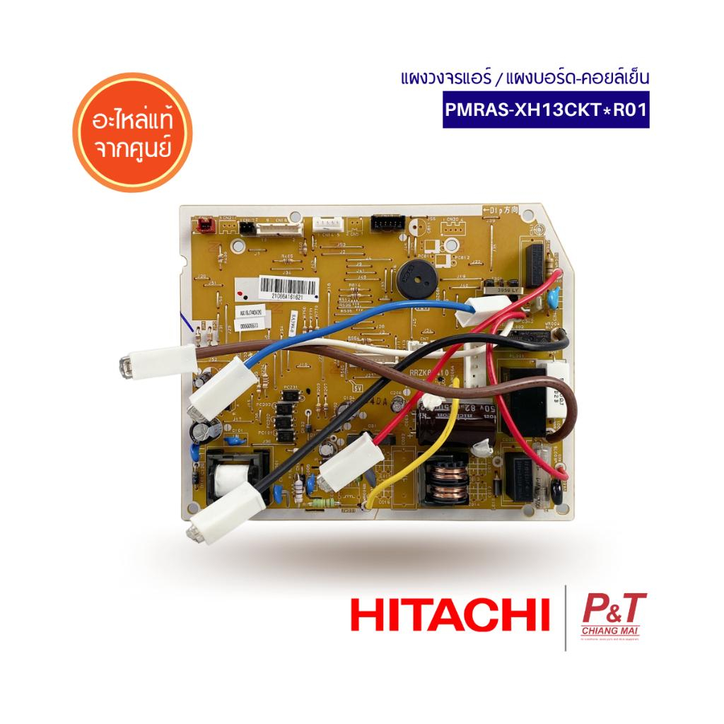 PMRAS-XH13CKT*R01 / PMRASXH13CKTR01 แผงวงจรแอร์ แผงบอร์ดคอยล์เย็น Hitachi อะไหล่แอร์ แท้จากศูนย์ ...