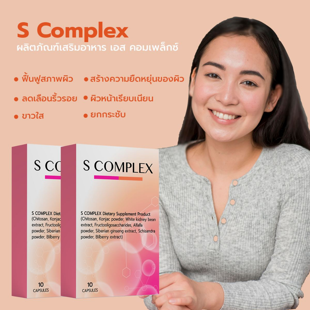 S COMPLEX ผลิตภัณฑ์จะเข้าไปช่วยฟินฟูสภาพของผิว สร้างความยืดหยุ่นของผิว ...