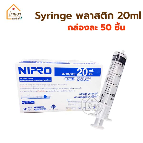 [ยกกล่อง] Nipro Syringe ไซริงค์ หลอดฉีดยา มีขนาด 1ml / 3ml / 5ml / 20m / 50ml ใช้ล้างจมูก ป้อนยา ...