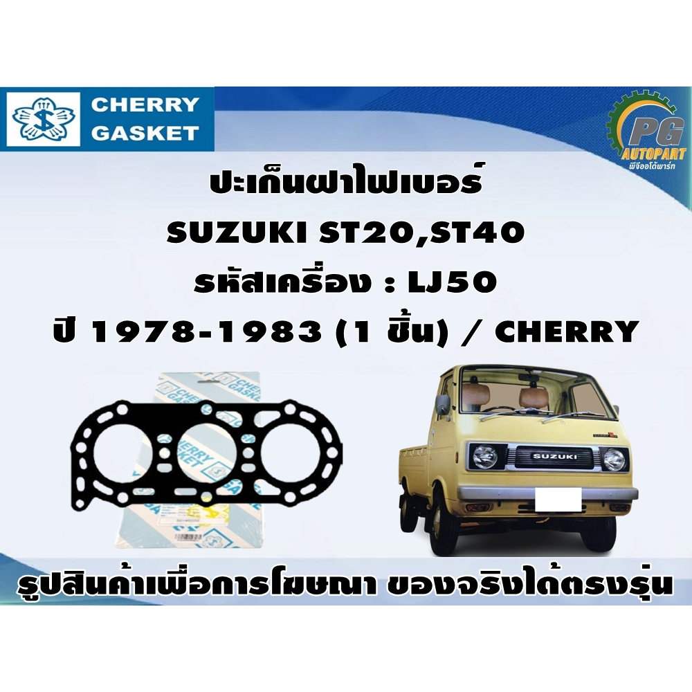 ปะเก็นฝาไฟเบอร์ SUZUKI ST20,ST40 รหัสเครื่อง : LJ50 ปี 1978-1983 (1 ชิ้น) / CHERRY | Shopee Thailand