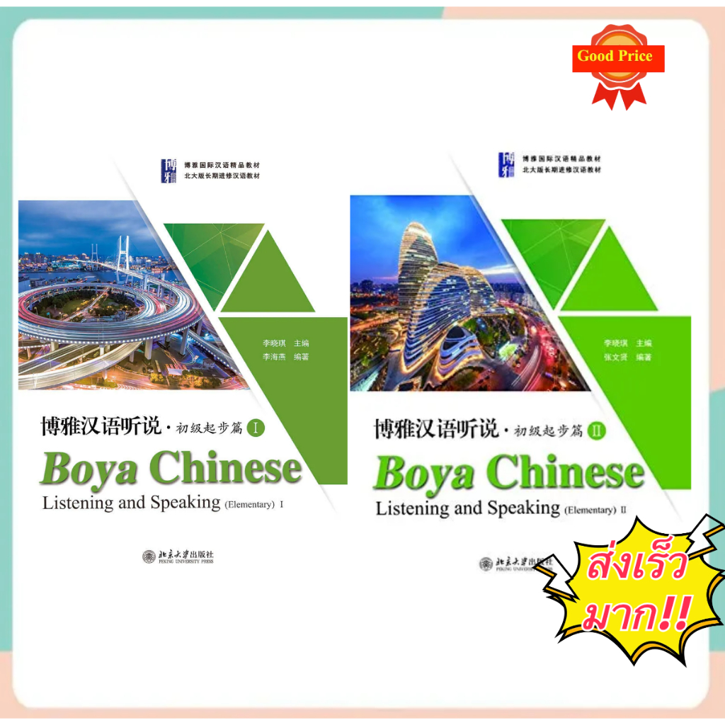 Boya Chinese Listening and Speaking ระดับต้น 博雅汉语-听说-初级起步篇1/初级起步篇2 ...