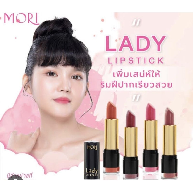 ลิป LADY MORI สีสวย เม็ดสีแน่น เนื้อวาว | Shopee Thailand