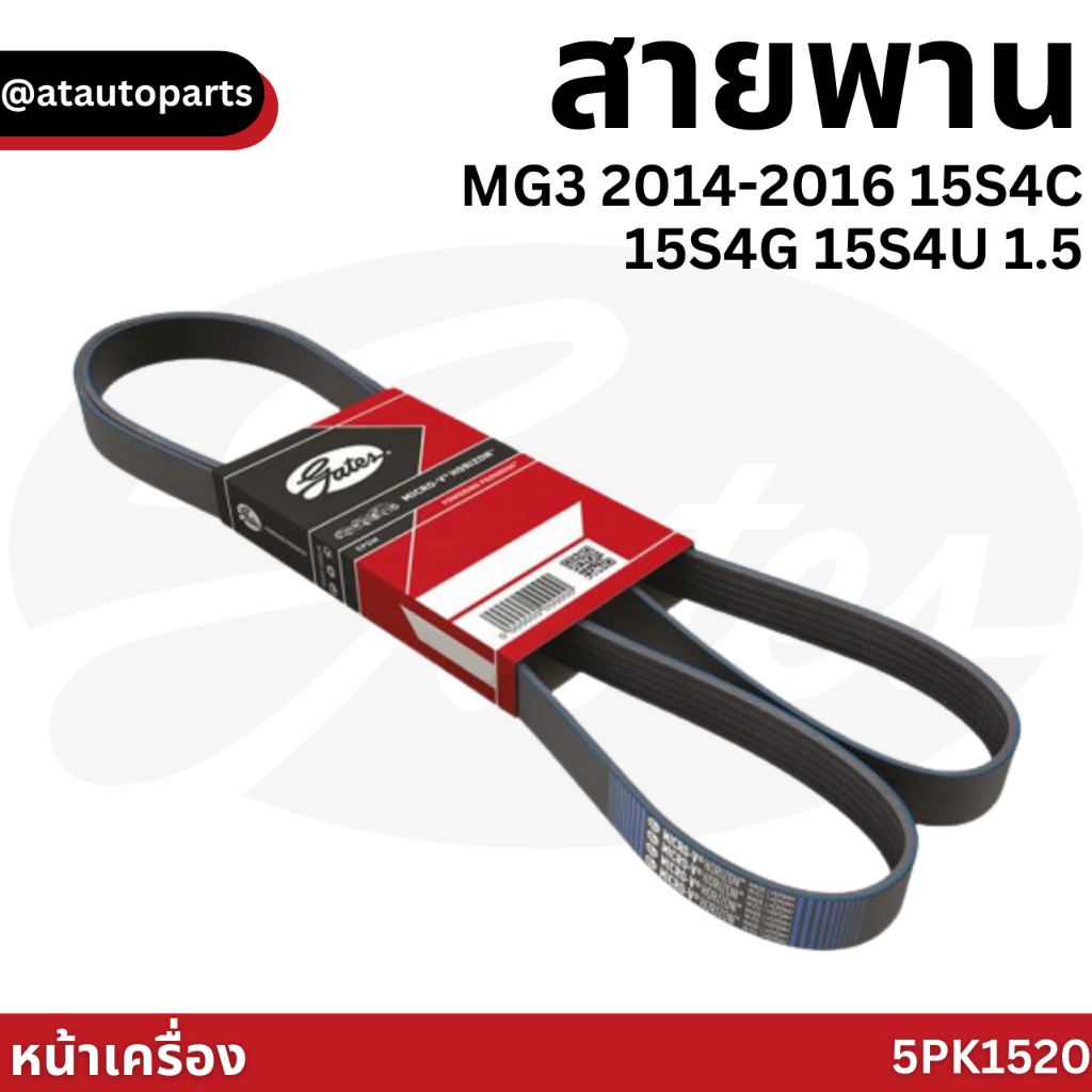 GATES สายพานหน้าเครื่อง MG MG3 2014-2016 15S4C 15S4G 15S4U 1.5 5PK1520 ...