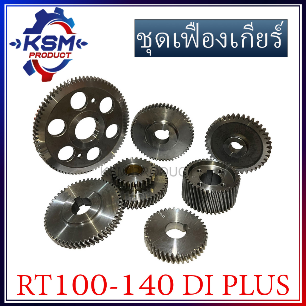 ชุดเฟือง/ชุดเฟืองเกียร์ KUBOTA RT100-RT140 DI PLUS ครบชุด 7 ชิ้น อะไหล่ ...