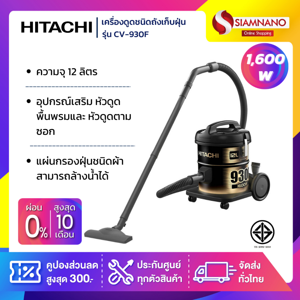 เครื่องดูดฝุ่น Hitachi ชนิดถังเก็บฝุ่น รุ่น CV-930F ขนาด 1,600 วัตต์ ...