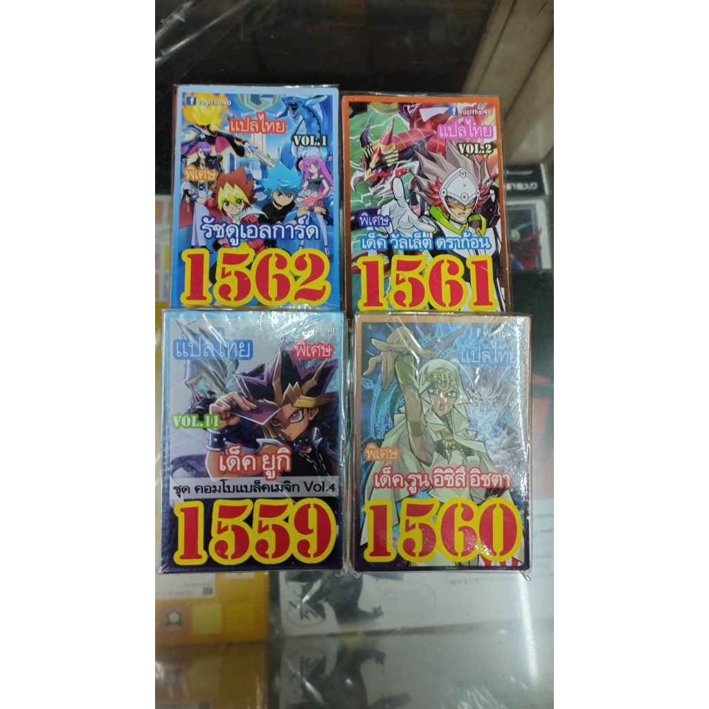 ยูกิ แปลไทย เด็ค พร้อมเล่น 1559 คอมโบแบล็คเมจิค vol.4 1560 รูน อิชิสึ อิชตา 1561 วัลเล็ตดราก้อน ...