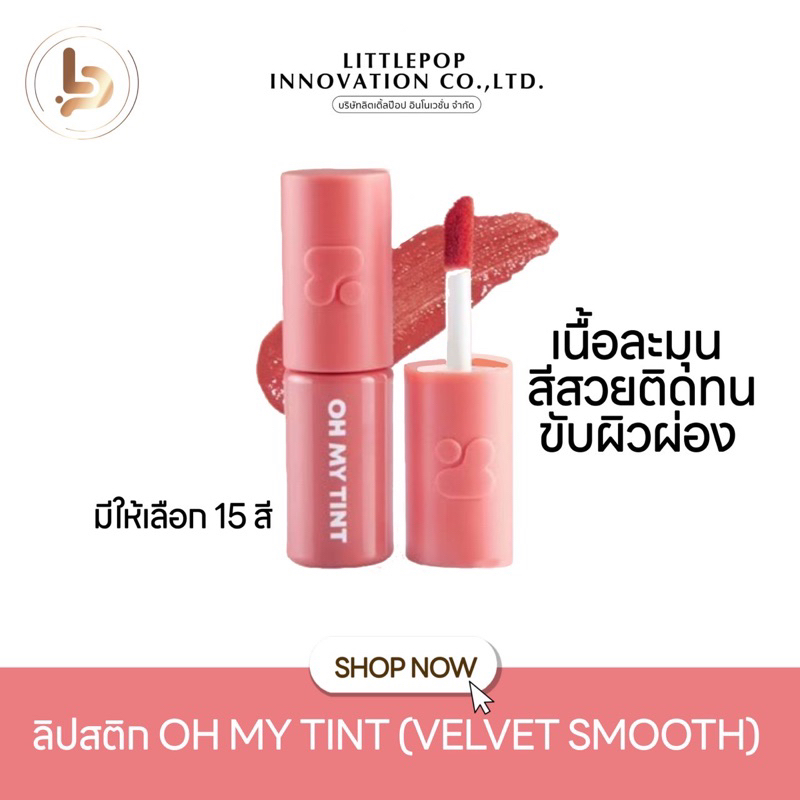 (ไลฟ์สด20:00 ลด50%♥️) ลิป oh my tint สีสวย ติดทน ไม่ติดแมส สีสวยขับผิว สินค้าพร้อมส่ง | Shopee ...